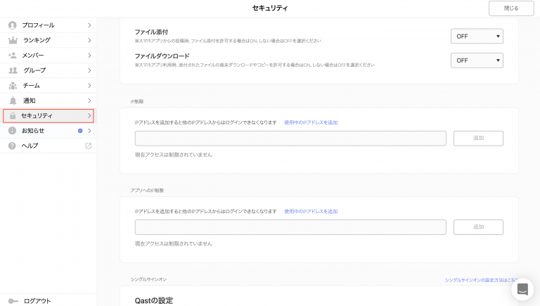 【iOS/Android】ファイルの添付/ダウンロードを制限する機能をリリースいたしました。 ｜Qast｜ナレッジプラットフォーム