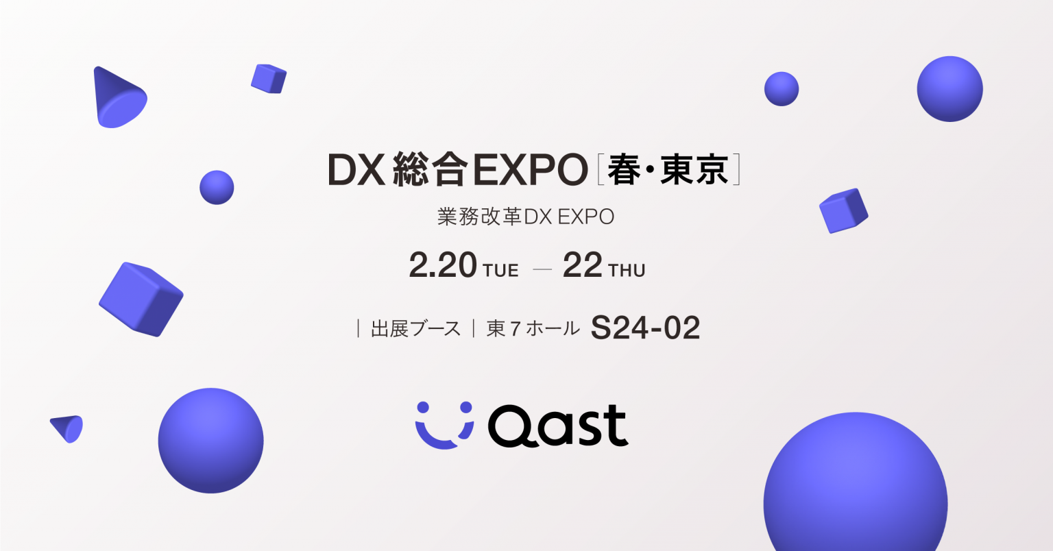 【展示会出展及びセミナー登壇のお知らせ】「DX 総合EXPO 2024 春 東京」に出展 - Qast