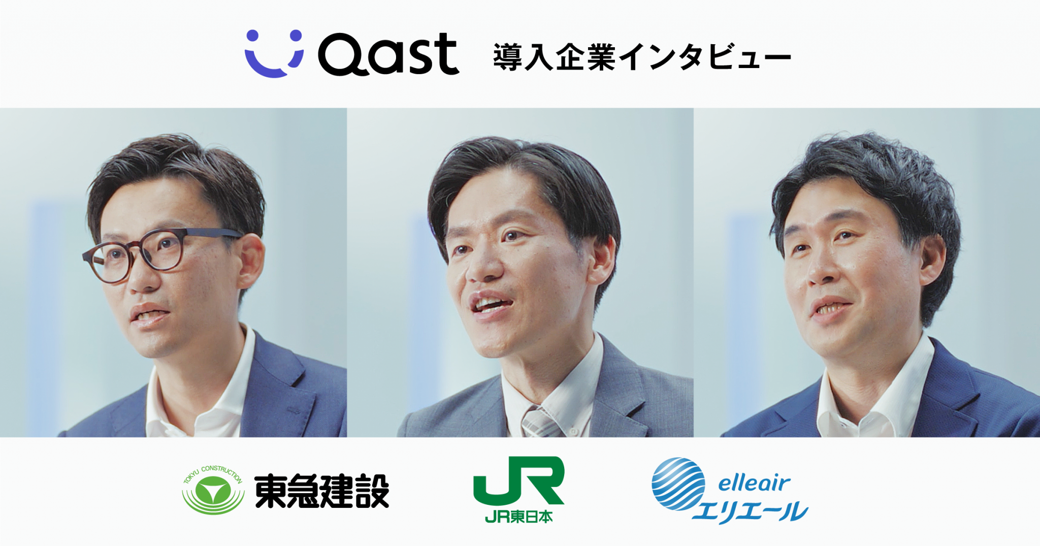 7月21日(月)よりタクシーCM配信開始 〜お客さまの声から伝わる「Qast」を選ぶ理由〜 - Qast