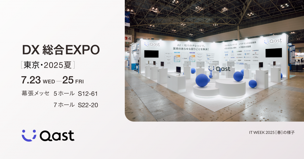 「DX総合EXPO 2025 夏」にブース出展いたします！ - Qast