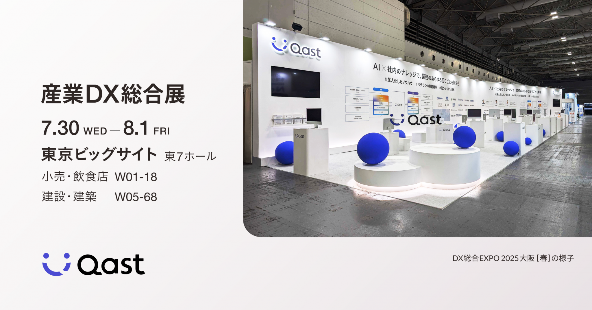 「産業DX総合展 東京 夏」にブース出展いたします！ - Qast